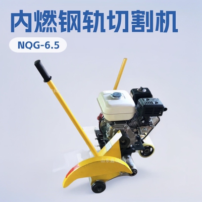 NQG-6.5内燃钢轨锯轨机 轨道维修用内燃钢轨切轨机汽油铁路切割机