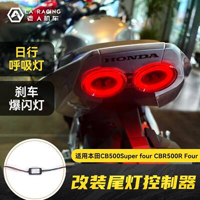 适用本田CB500Super Four改装尾灯呼吸爆闪控制器 CBR500R Four