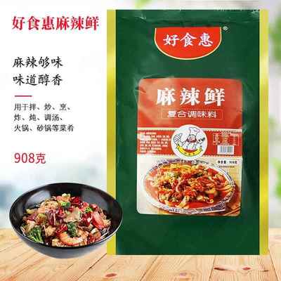 好食惠麻辣鲜复合调味料908g包装烧烤料海鲜凉拌煲汤红烧炒菜商用
