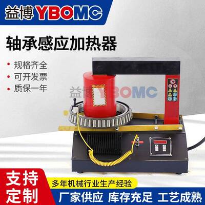 YBOMC24RSD微电脑智能感应轴承加热器厂家电磁涡流感应