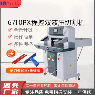 6710PX全自动裁切机切纸机数控AA4标书10cm厚纸液压重型切书机