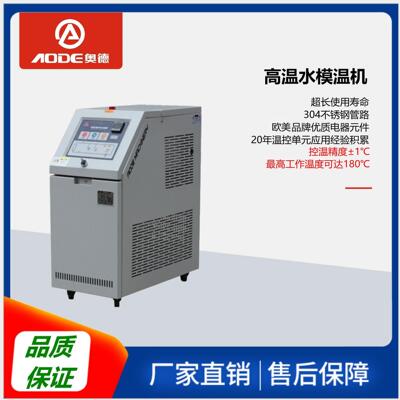 AODE MACHINERY 奥德 AEWT-20 高温水模温机 180度水模温机