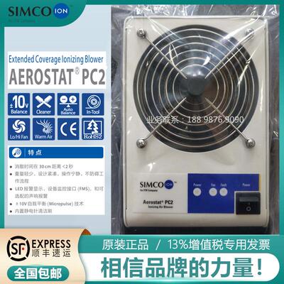 SIMCO中国代理AEROSTAT PC2离子风机 原装进口离子风扇静电消除器