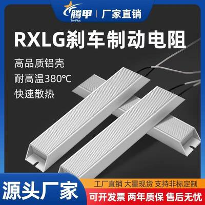 RXLG梯形铝壳变频器煞车伺服再生制动电阻100W200W300W400W500W