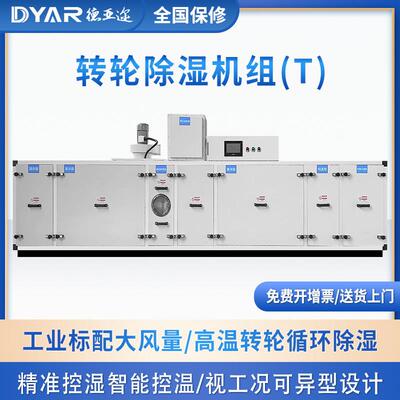 DYAR德亚迩转轮除湿机组工业除湿机大功率抽湿器地下室除湿器AI