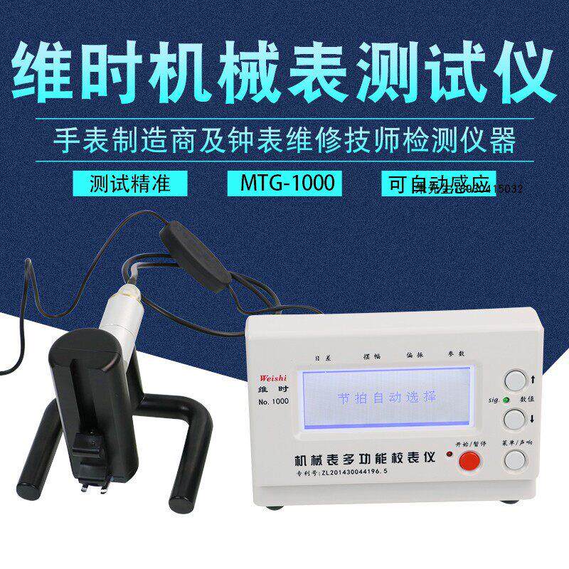高档智表盛达维时MTG-100机械校0线表仪打 线条机钟表测试仪手检