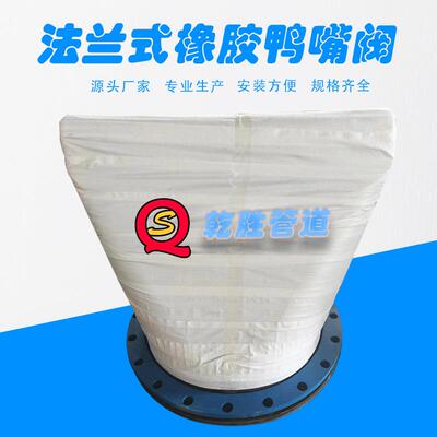 DN600法兰式橡胶鸭嘴阀XH41型橡胶止回阀卡箍式橡胶排污阀直销