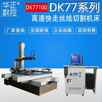 荐高速电火花线切割机床DK77100全套特价设备免费保修一年