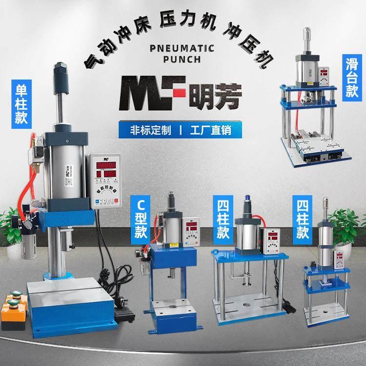 MF 单柱气动冲床 压机小型压机力机 钉铆机气啤 压盖冲机压孔机