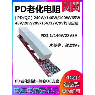 QCPD3.1诱骗器140W20V28V5A负载电阻氮化镓快充电源负载老化电阻