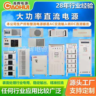 500A1000A2000A3000A5000A6000A8000A10000A20000A大功率直流电源