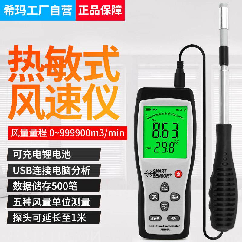 希玛AR866A热敏热线 线风速风温风量风力仪 USB连电脑 测空调