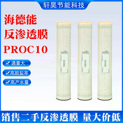 海德能反渗透膜PROC10污水处理用ro膜纯水高脱盐率抗污染反渗透膜
