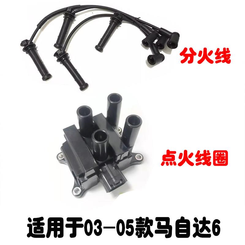 适用于03-04款马自达6高压线马6分缸线马六分火线点火线圈高压包