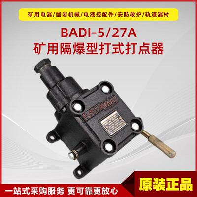 矿用隔爆型打式打点器BADI-5/27A 原厂开封防爆井下信号控制装置