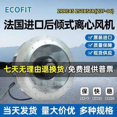 ECOFIT法国进口原装离心风机2RRE45 250X56R(Z37-06)230V散热风扇