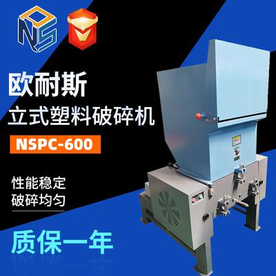 NSPC-600立式塑料破碎机软硬塑胶球状水口料粉碎机