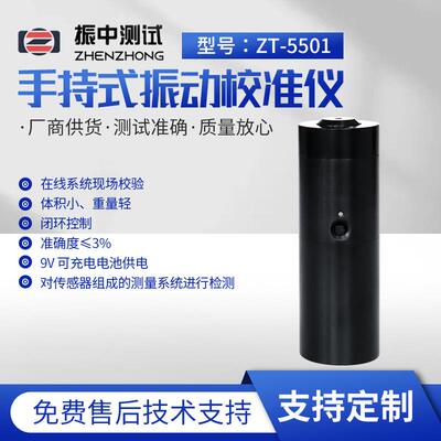 厂家ZT-5501手持式振动校准仪功率放大器振动校准仪