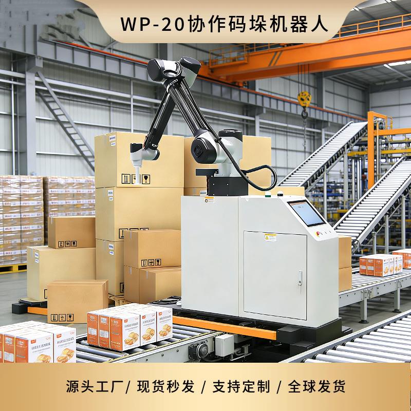 SOONTRUE/松川WP-20协作码垛机器人箱装码垛纸箱码垛机包装机