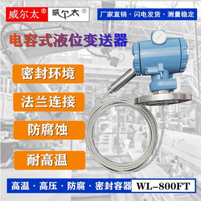 威尔太 耐高温防腐蚀液位变送器 污水热水传感器 射频导纳电容式