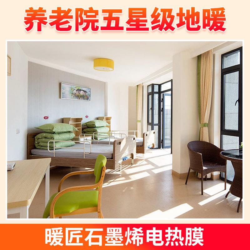 墨烯电热膜发热暖片石墨烯地养老院地暖康中养心石电地发热膜加热