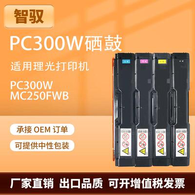 适用理光PC300硒鼓MC250FW C251FW碳粉盒PC301W PC311W 墨粉匣