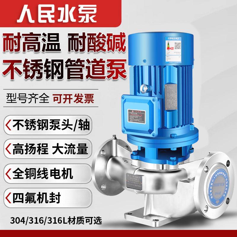 人民304不锈钢管道离心泵380v立式耐腐蚀工业锅炉热水循环增压泵