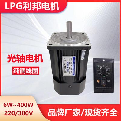 LPG利邦电机调速光轴60/90/120/180/250W定速单相220三相380铣扁