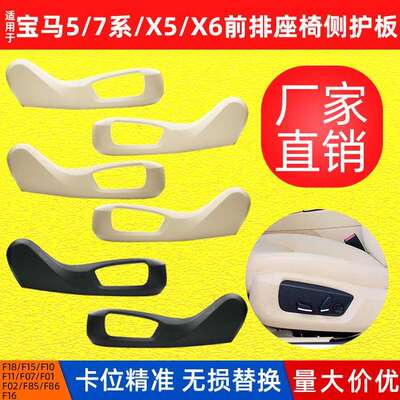 适用于宝马X5X6座椅侧护板F15/f16座椅饰板座椅护盖座椅内侧支架