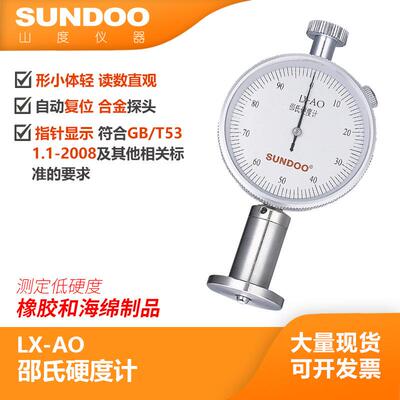 LX-AO邵氏硬度计温州山度(SUNDOO)低硬度橡胶制品硬度热