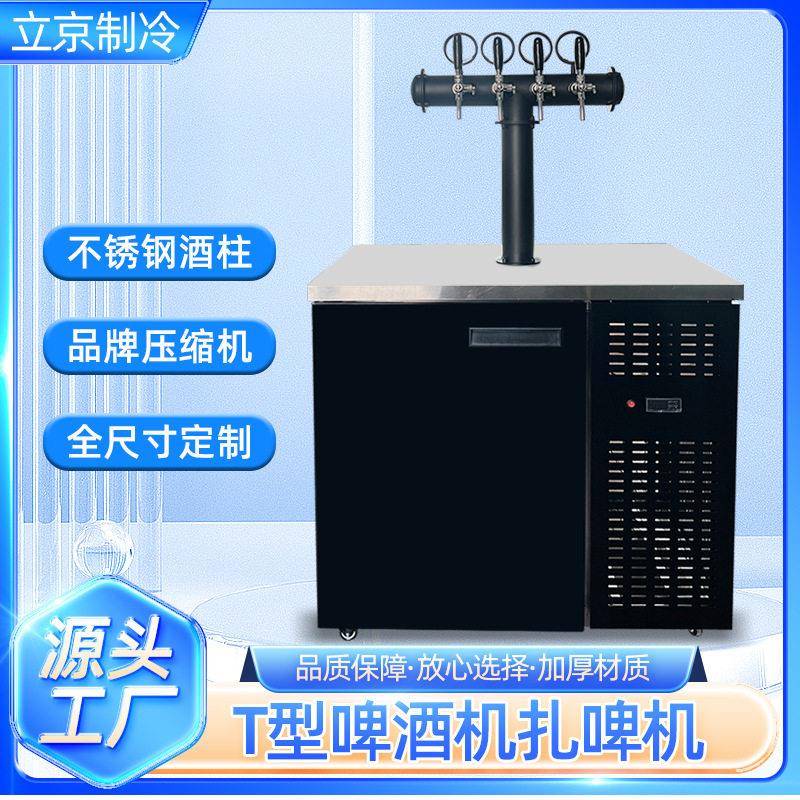 啤酒机生啤机T型美式扎啤机酒吧啤酒冷藏打酒器精酿不锈钢啤酒机