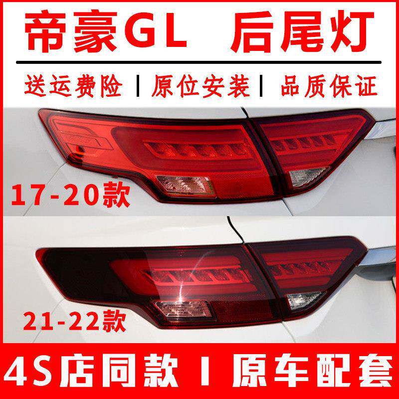 适配帝豪GL后尾灯总成171819202122款方向灯罩倒车后客厅灯煞车灯