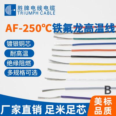 胜牌铁氟龙镀银线高温信号线电子线AF-250℃ 0.75MM 19/0.225SPC