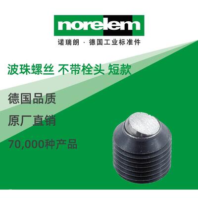norelem德国原厂诺瑞朗NLM07109波珠螺丝不带栓头短款