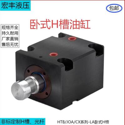 JOA/CX-LA20/25/32/40/50/63/80/100H槽 卧式扁形模具油缸