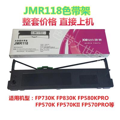 适用映美JMR118 FP570K FP570Kll DP550 FP580KPro 打单1号色带架