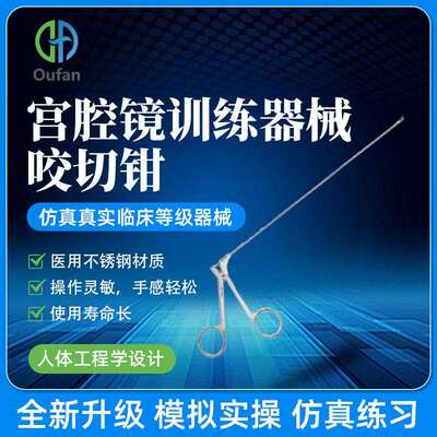 直销人体宫腔镜模拟器训练器械咬切钳宫腔镜训练教学用具