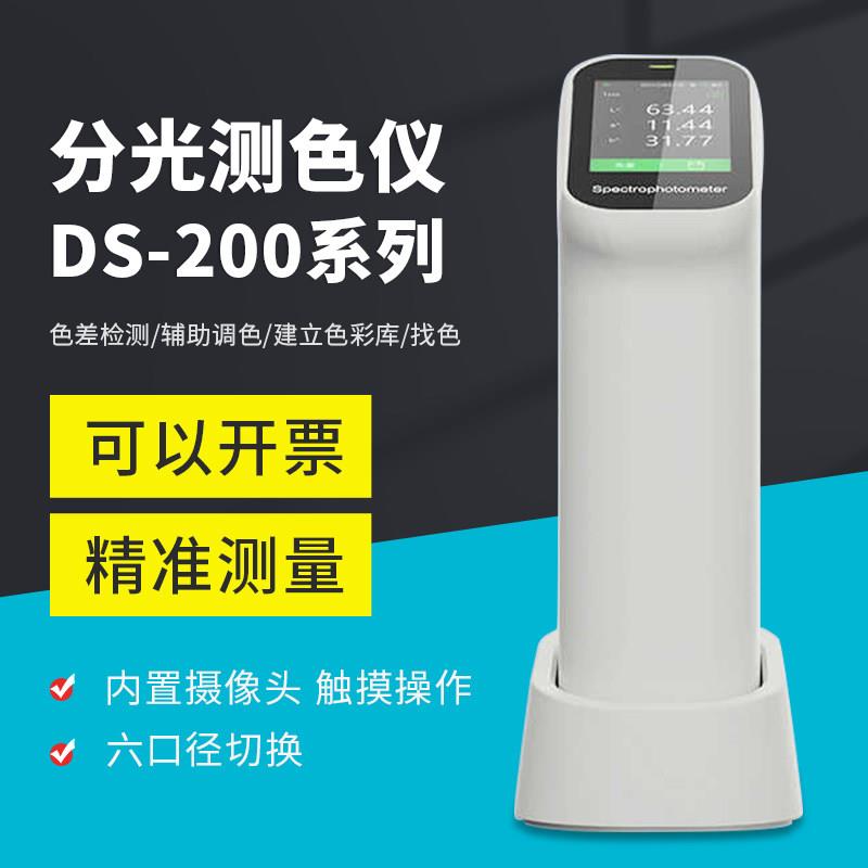 DS-200/210/220分光色差仪塑胶涂料纺织金属便携高精度触屏测色仪