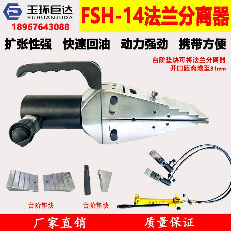 两件式FSH-14液压法兰分离器 法兰破开 器 液压扩张器消防破拆工