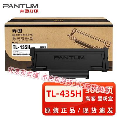 奔图原装TL-435H粉盒P3365DN/P3385DN/M7165DN/M7185DN打印机硒鼓
