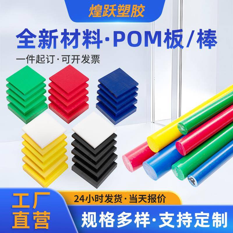 现货供应彩色POM板赛钢板PP板加工零切防静电高韧性板材棒材