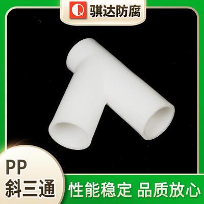 骐达防腐PP斜三通水管斜三通平面45度3通塑料配件接头白色三通