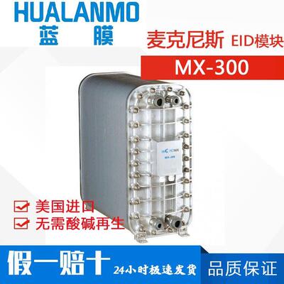 Micronix麦克尼斯EDI模块MX-300  3吨产水量超纯水设备  电除盐