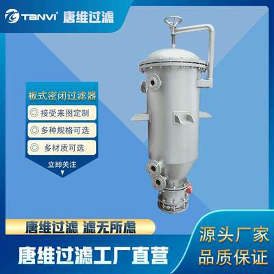 不钢GWV板式密闭过过过滤器工业用精密板框滤机全密闭式液锈体滤