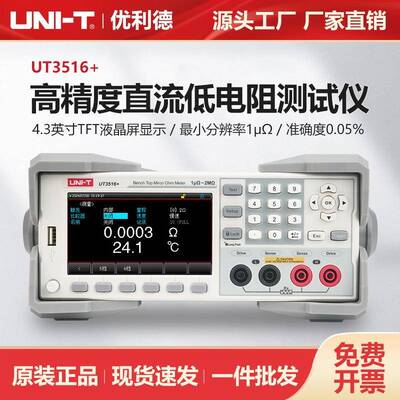 优利德直流电阻测试仪高精度高分辨率高速测试仪UT3516+/UT3513+