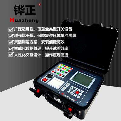铧正Huazheng外贸断路器机械特性测试仪高压开关动特性分析仪