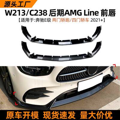 适用奔驰E级W213 C238 E260 E300 2021+前唇前铲扰流板改装配件