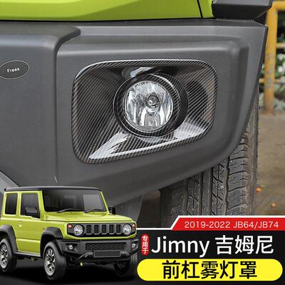 19-23款吉姆尼前雾灯床包专用铃木新吉姆尼jimny前杠改装件装饰
