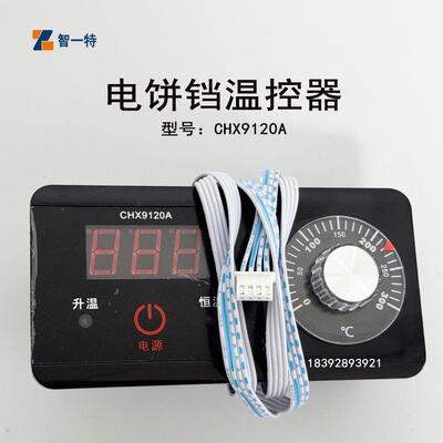温控器 传感器CHX9120A型电饼铛 温控表开关 新奥温度控制器测温
