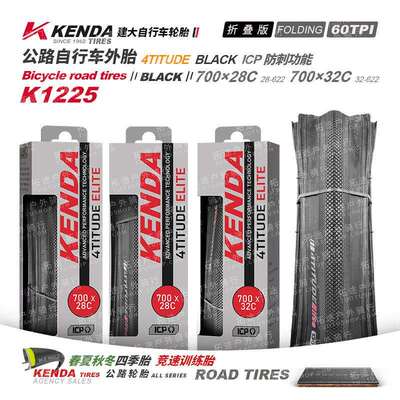 Kenda建大公路车外胎/K1225/700*28 32C折叠版/盒装防刺/60TPI